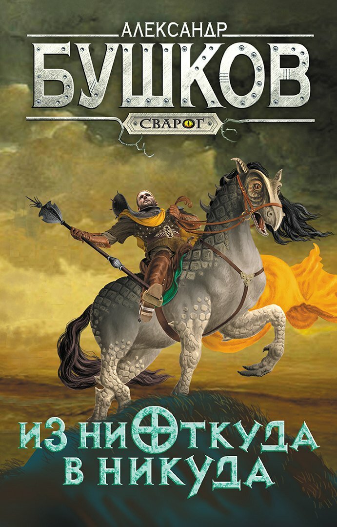 Сварог. Из ниоткуда в никуда