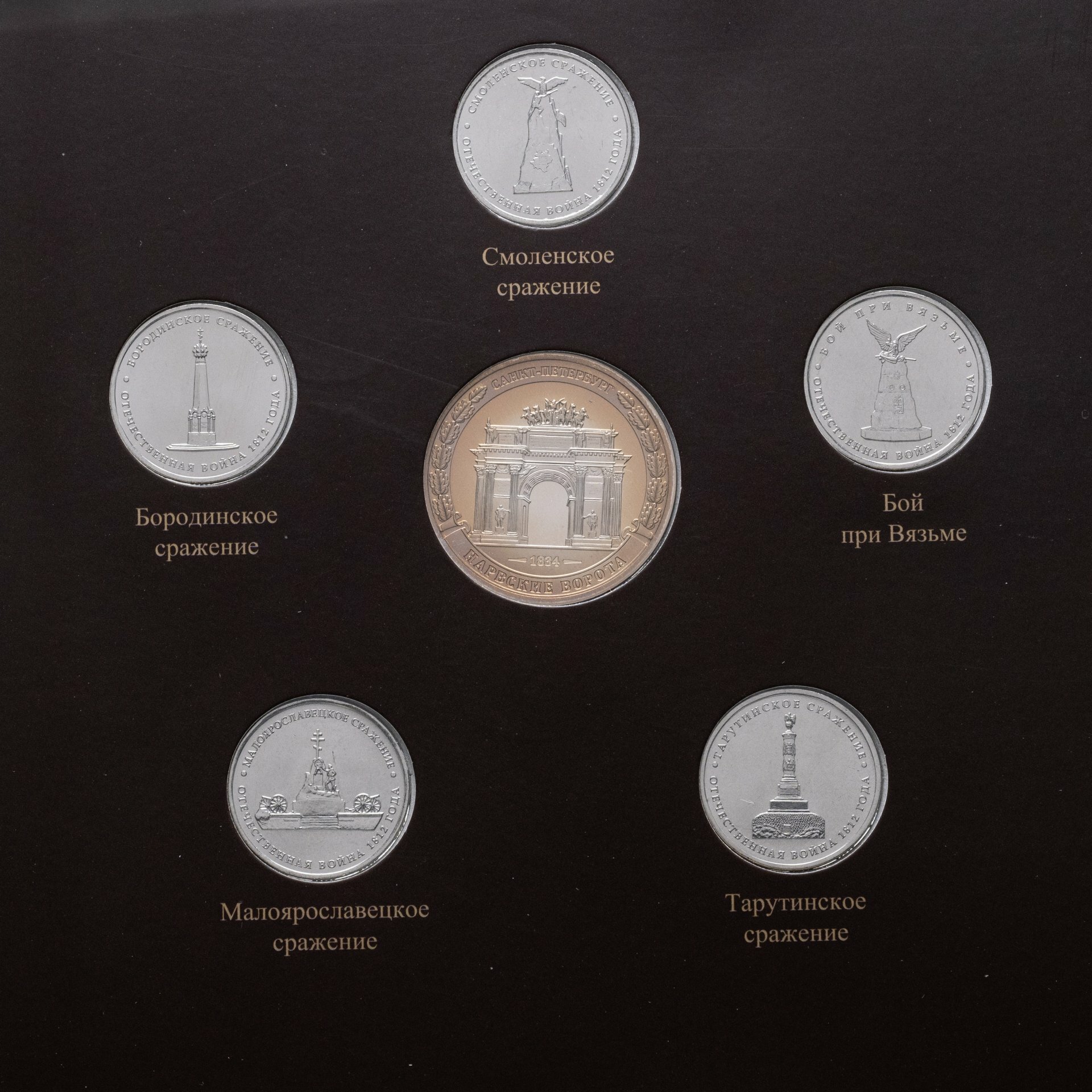 Набор из 5-и монет 5 рублей 2012 и жетона "200-летие победы России в Отечественной войне 1812 года Сражения" выпуск 3, Сталь, в сохранности UNC