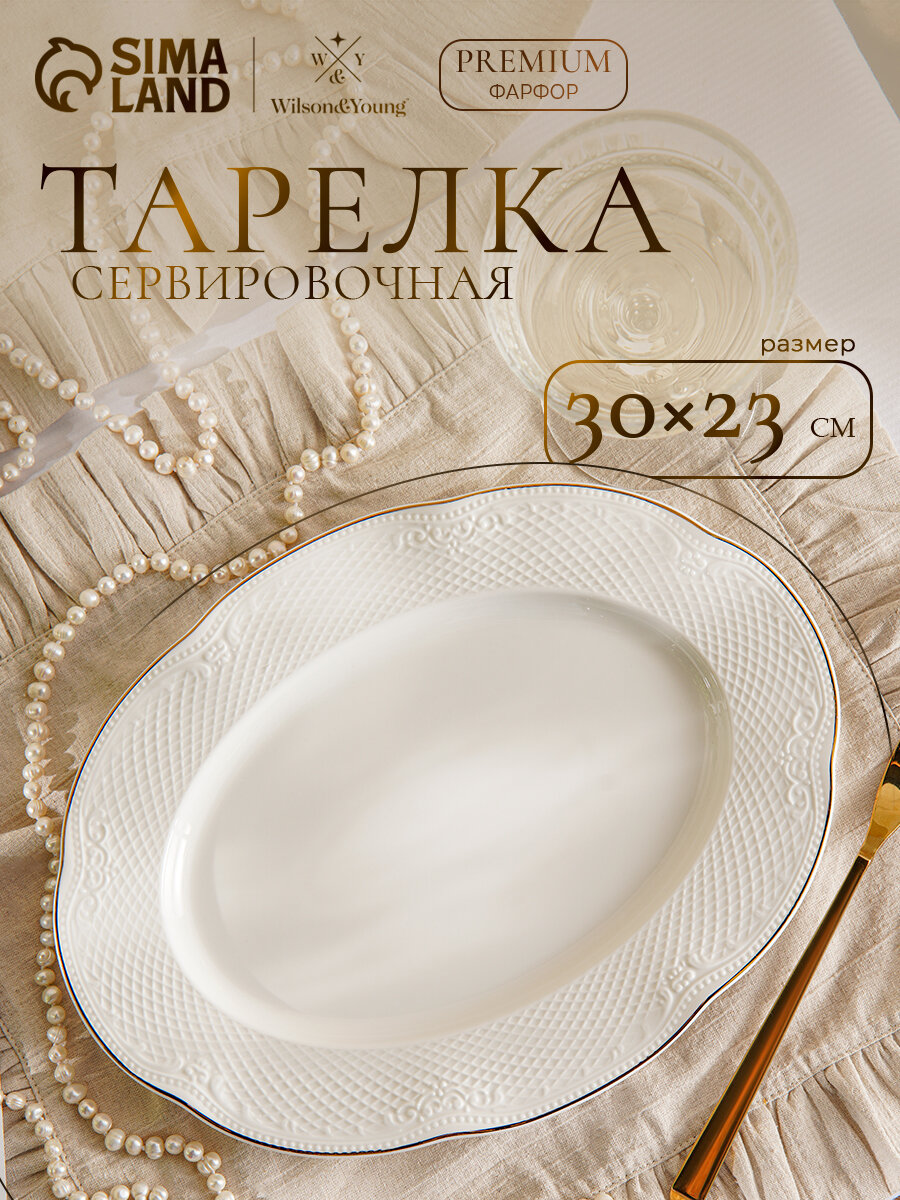 Блюдо сервировочное WY Empire, овальное, 23×30×2.5 см, фарфор, белое