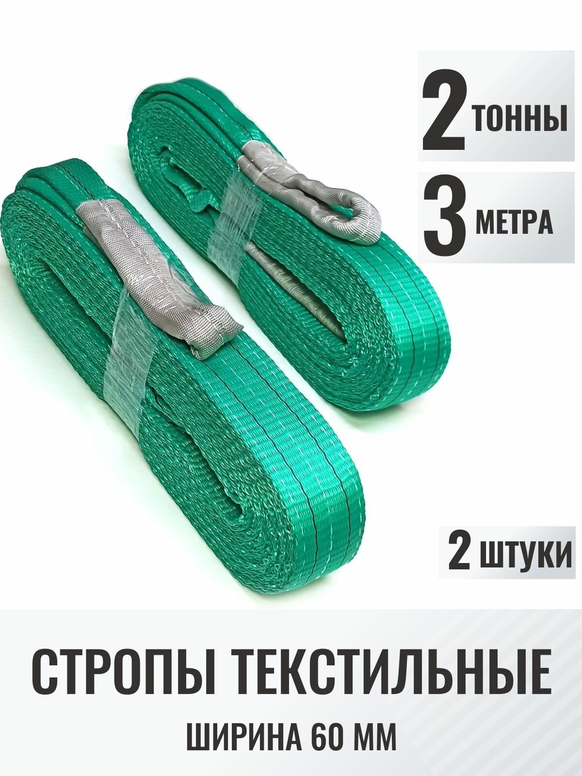 2 шт Строп текстильный петлевой СТП 2т 3м (60мм) для подъема груза