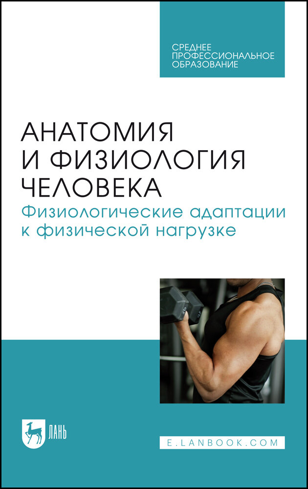 Селиверстова В. В. "Анатомия и физиология человека. Физиологические адаптации к физической нагрузке"