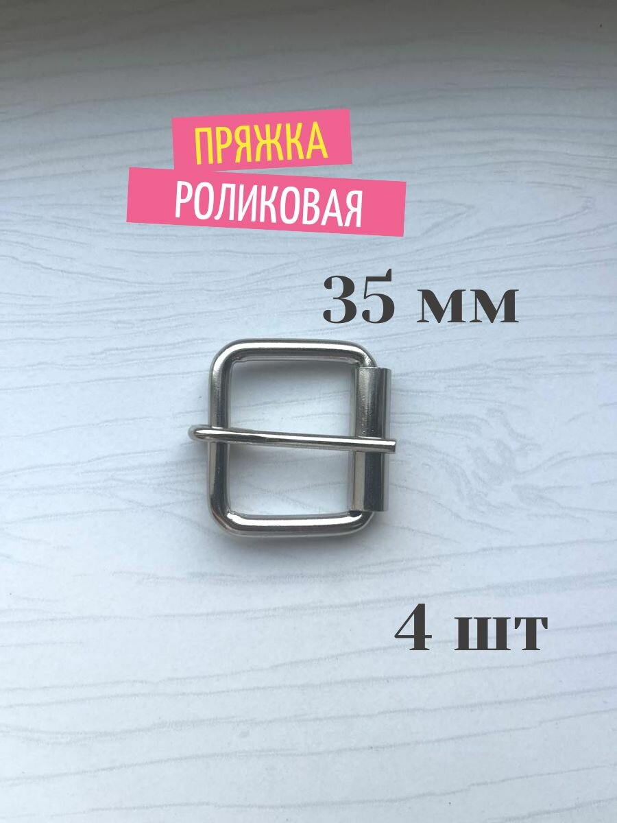 Пряжка роликовая стальная 35 мм для ошейников, сумок, ремней. 4 шт.