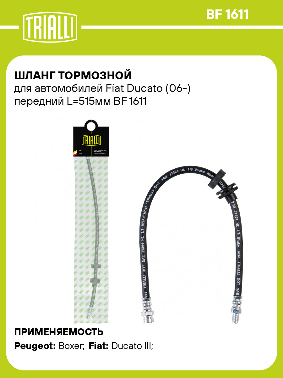 Шланг тормозной для автомобилей Fiat Ducato (06-) передний L=515мм BF 1611 TRIALLI