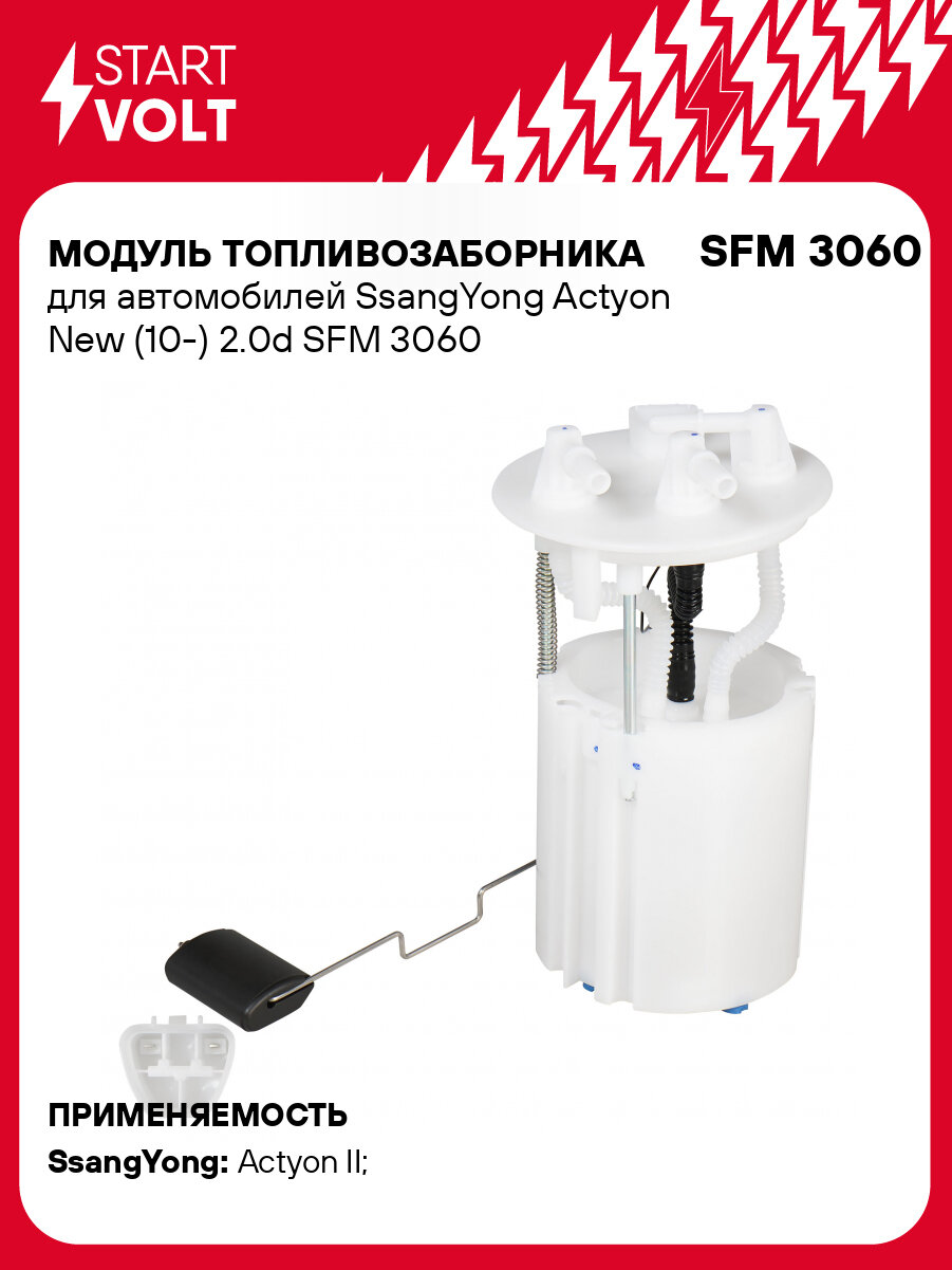 Модуль топливозаборника для автомобилей SsangYong Actyon New (10-) 2.0d SFM 3060 StartVolt