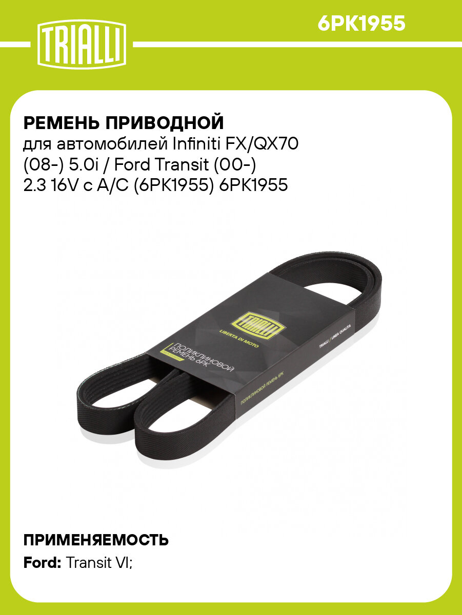 Ремень приводной для автомобилей Infiniti FX/QX70 (08-) 5.0i / Ford Transit (00-) 2.3 16V с A/C (6PK1955) 6PK1955 TRIALLI