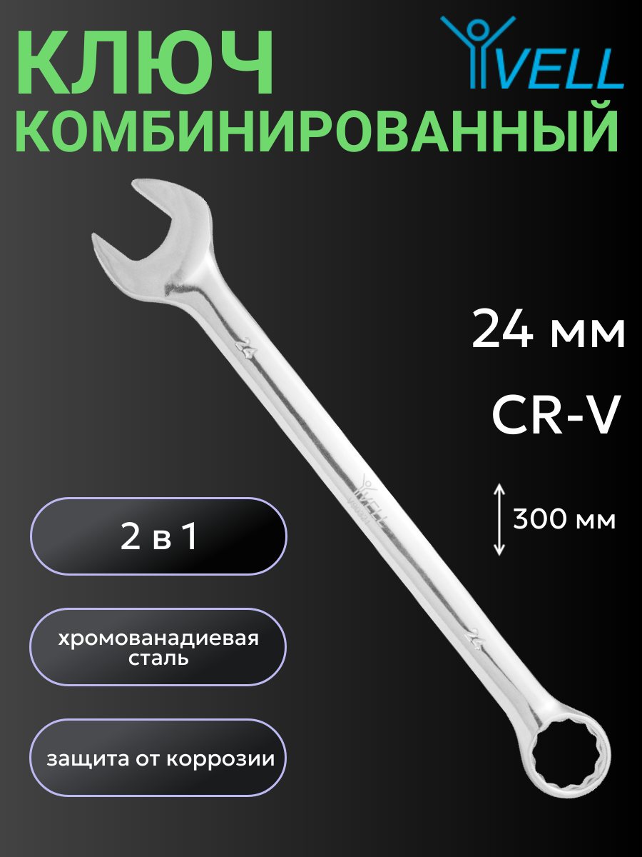 Ключ комбинированный Vell, хромованадиевая сталь, 24мм {V90321} (1 шт)
