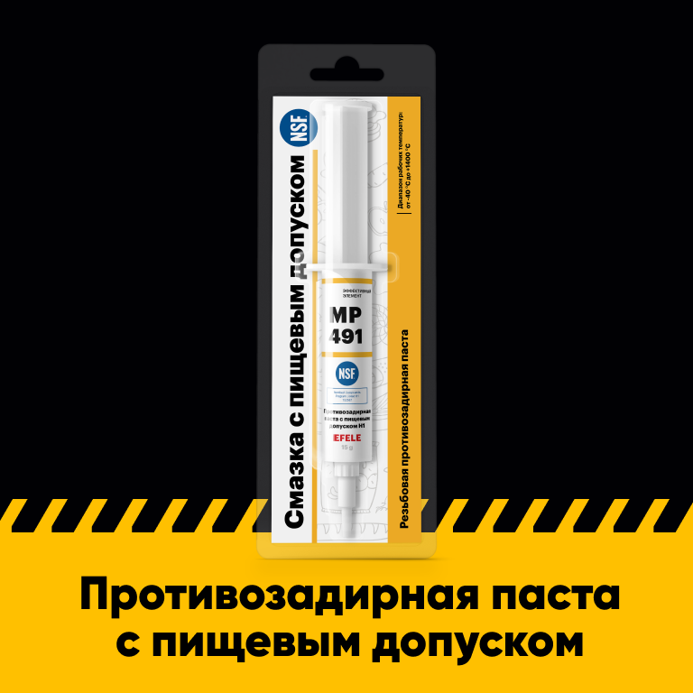 Противозадирная паста EFELE MP-491 с пищевым допуском (дозатор 15 г)