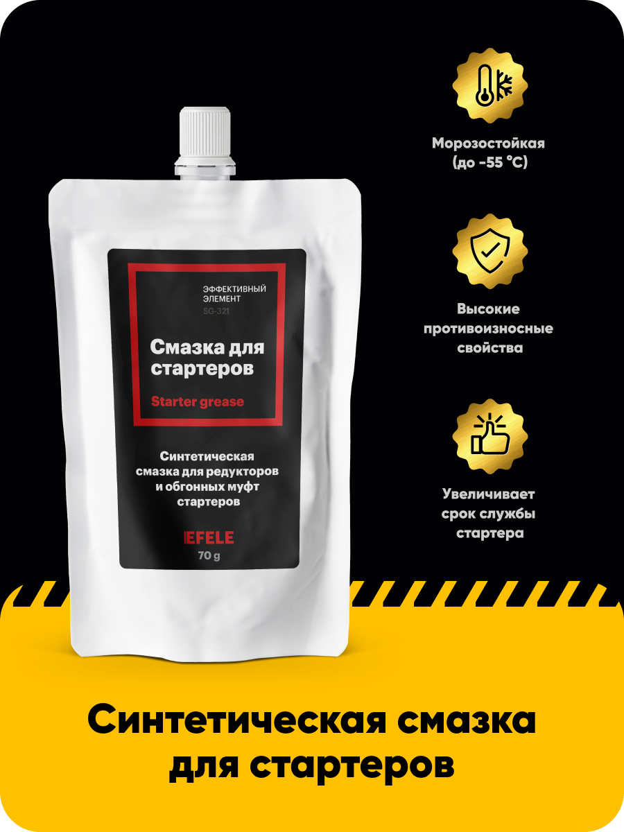 Смазка для стартеров EFELE, 70 г, 0098180