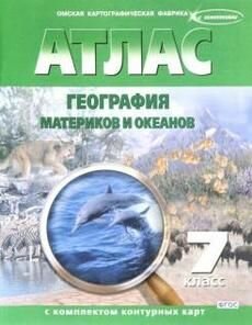 География 7 класс. Атлас с комплектом контурных карт. География материков и океанов (НКФ, 2022)