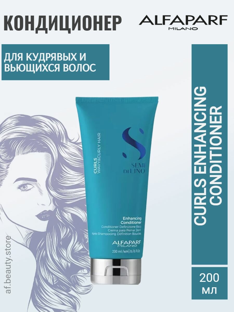 Alfaparf Milano CURLS ENHANCING CONDITIONER - Кондиционер для кудрявых и вьющихся волос 200 мл