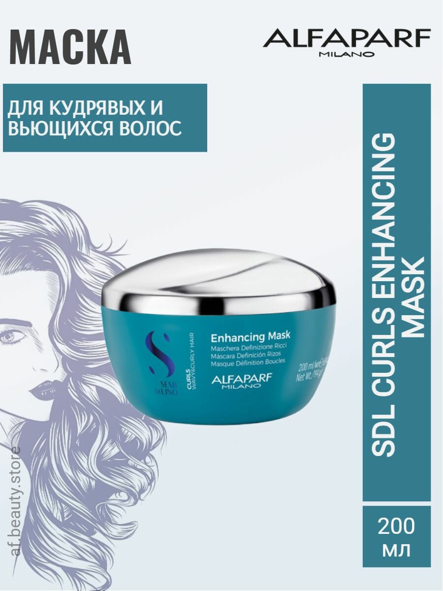 Alfaparf Milano CURLS ENHANCING MASK - Маска для кудрявых и вьющихся волос 200 мл