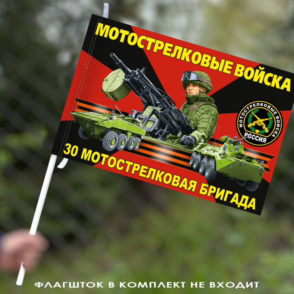 Флаг "30 отдельная мотострелковая бригада", размер 40x60 см, материал полиэфирный шелк