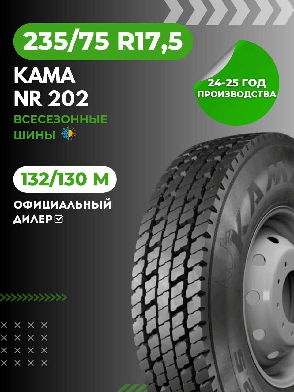 Шина грузовая 235/75R17.5 Кама NR 202 132/130M