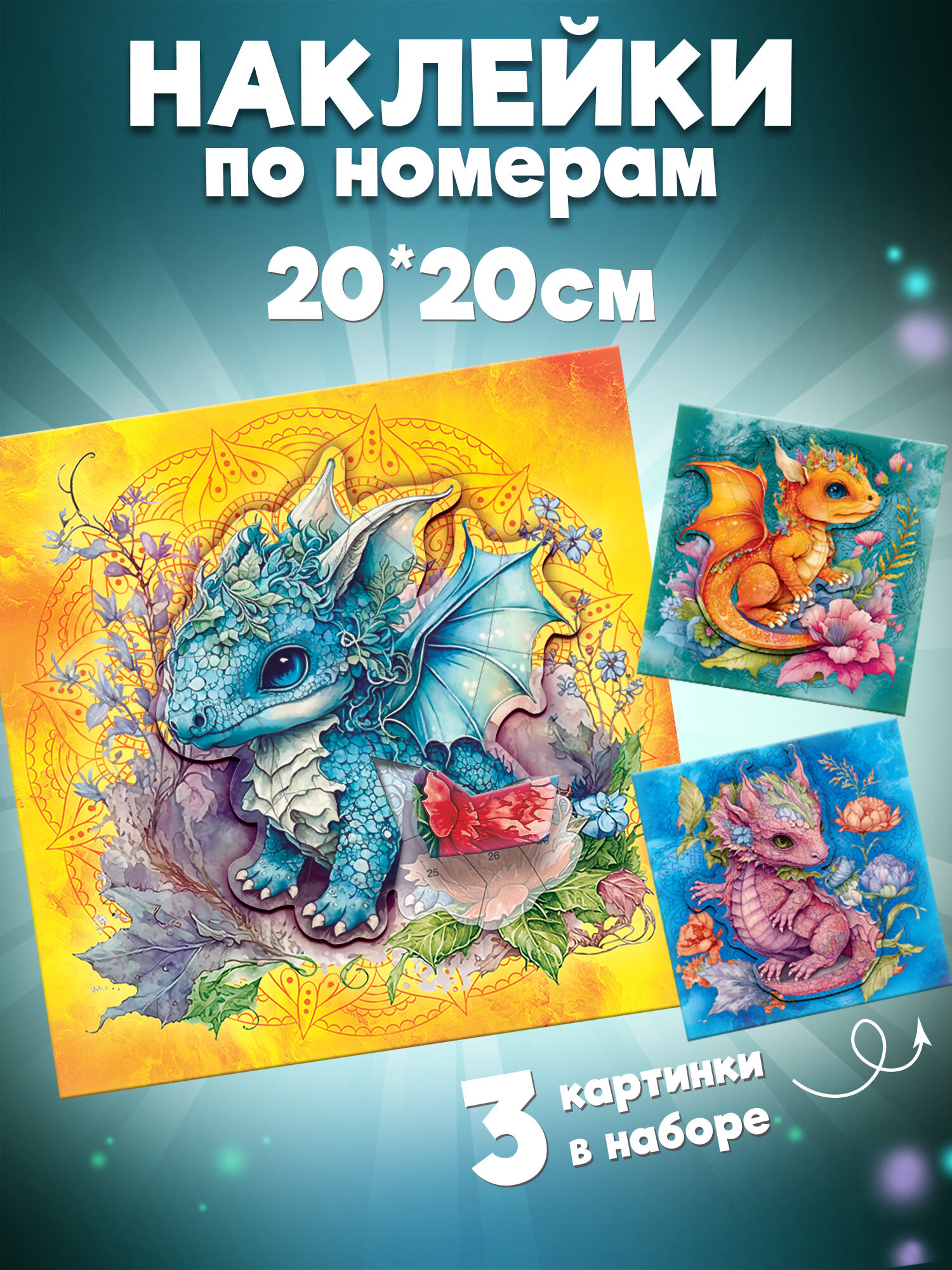 Наклейки по номерам Дрофа-Медиа аппликации " Дракончики", для детей от 7 лет