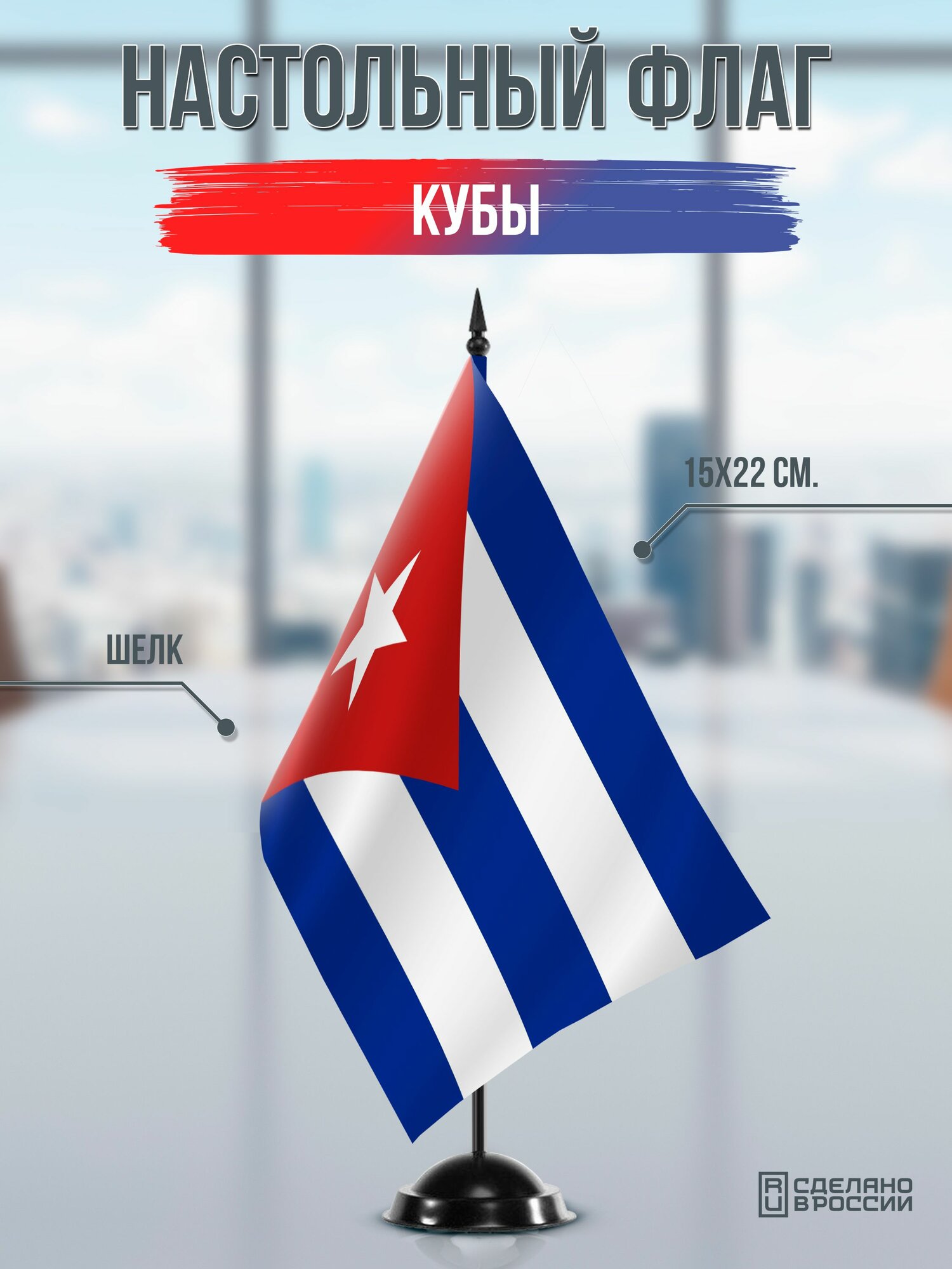 Настольный флаг Кубы на черной подставке