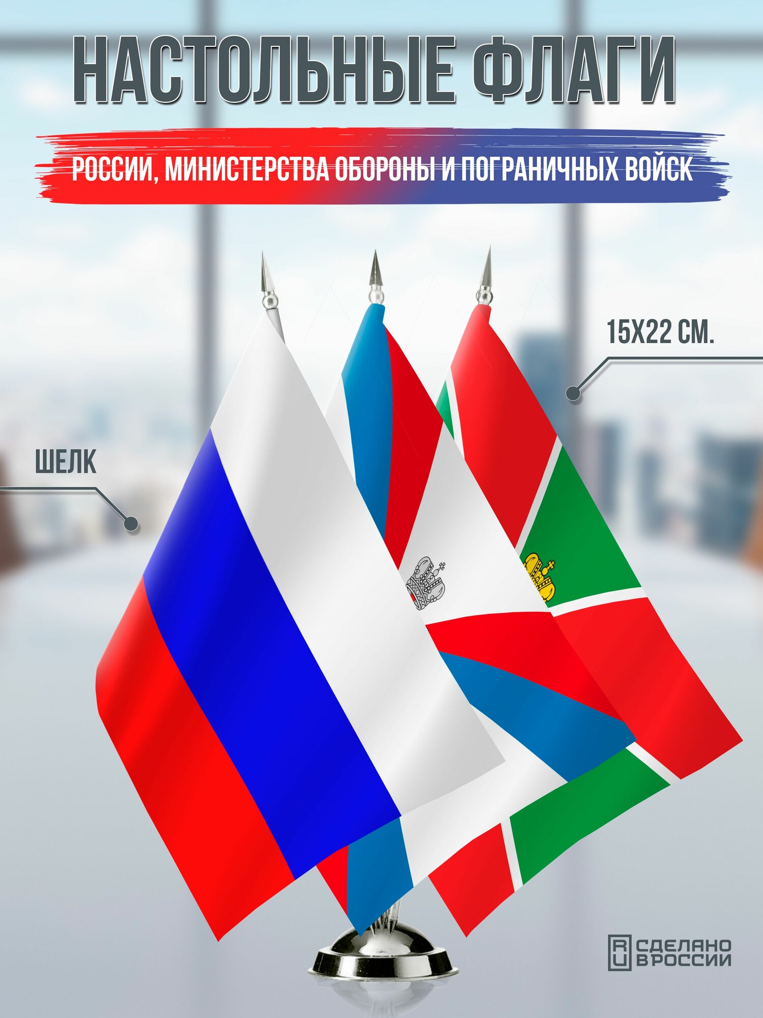 Флаги России, Министерства обороны и Пограничных войск