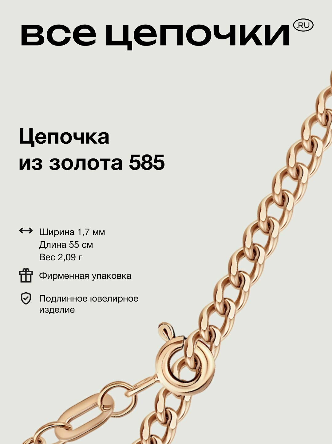 Цепь красное золото, 585 проба