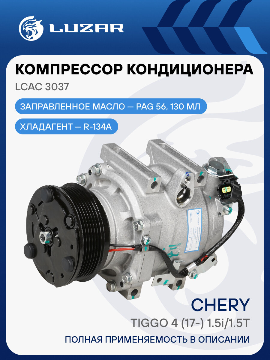 Компрессор кондиционера для автомобилей Chery Tiggo 4 (17-) 1.5i/1.5T LCAC 3037 LUZAR