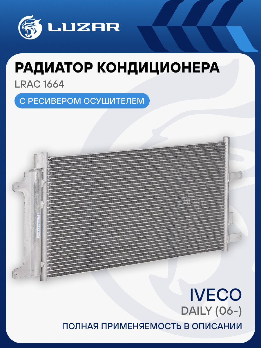 Радиатор кондиционера для автомобилей Iveco Daily (06-) LRAC 1664 LUZAR