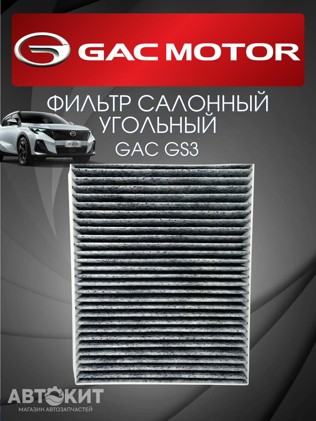 Фильтр салонный угольный GAC GS3 ГАК