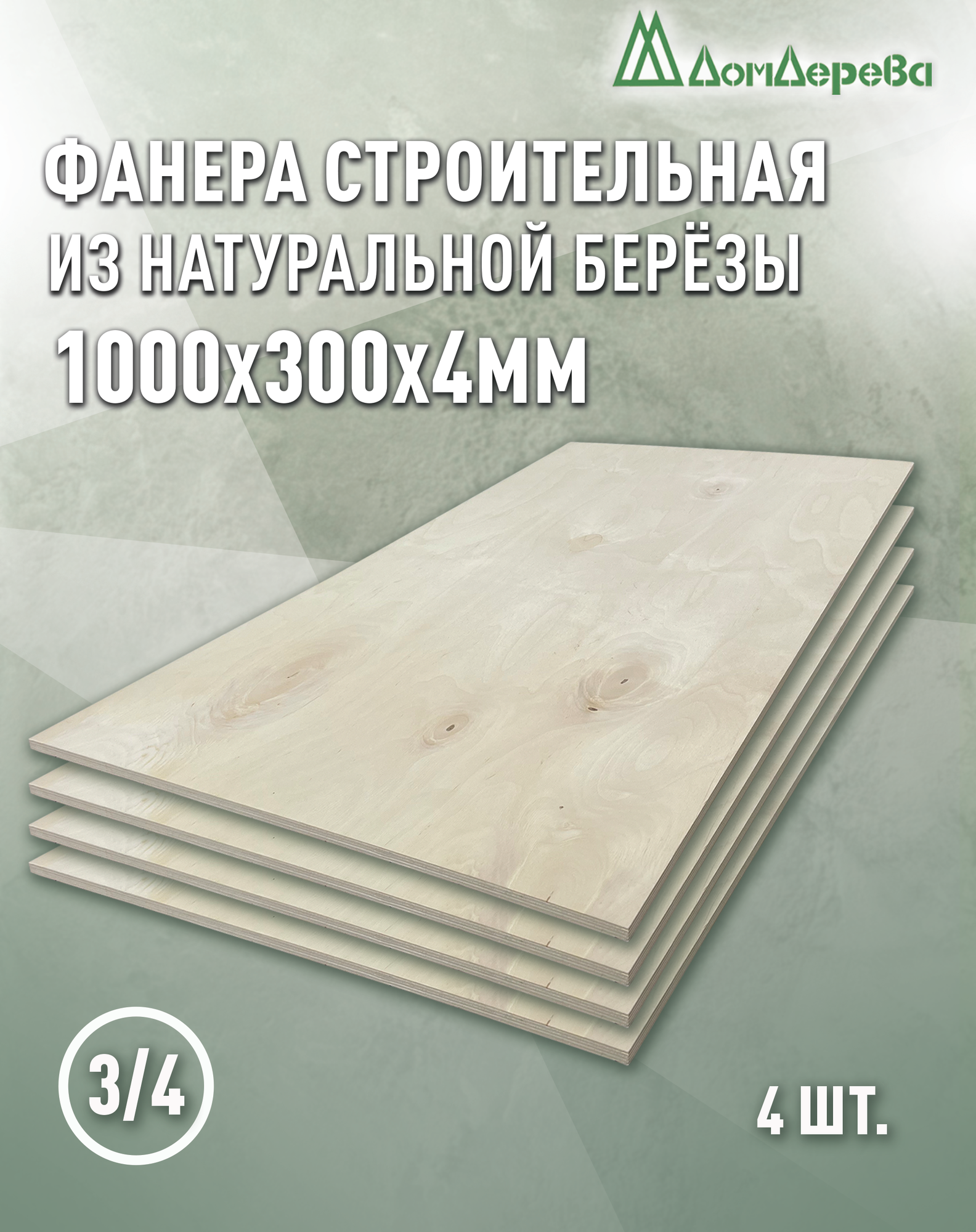 Фанера шлифованная ФК сорт 3/4 береза 1000x300x4мм 4 шт. Дом Дерева