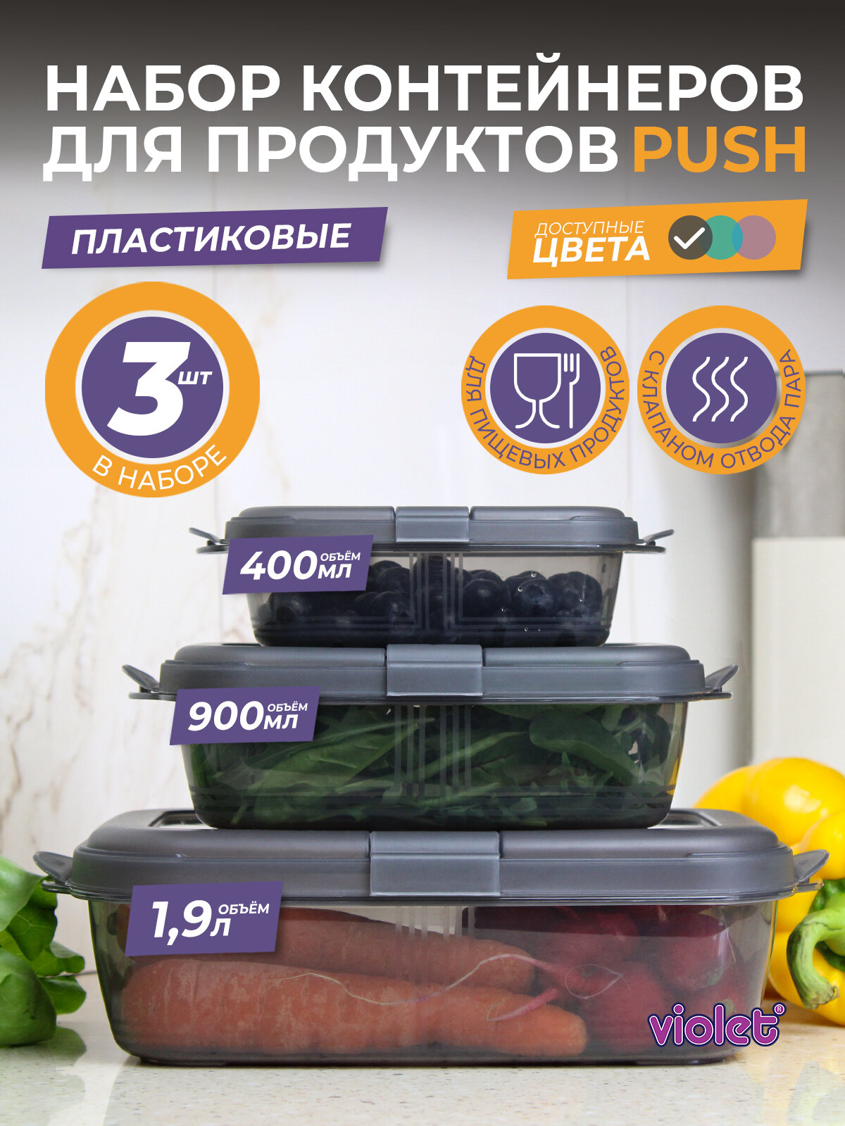 Набор контейнеров для еды с крышкой Push 3шт: 0,4л - 1шт, 0,9л - 1шт, 1,9л - 1шт, цвет графит