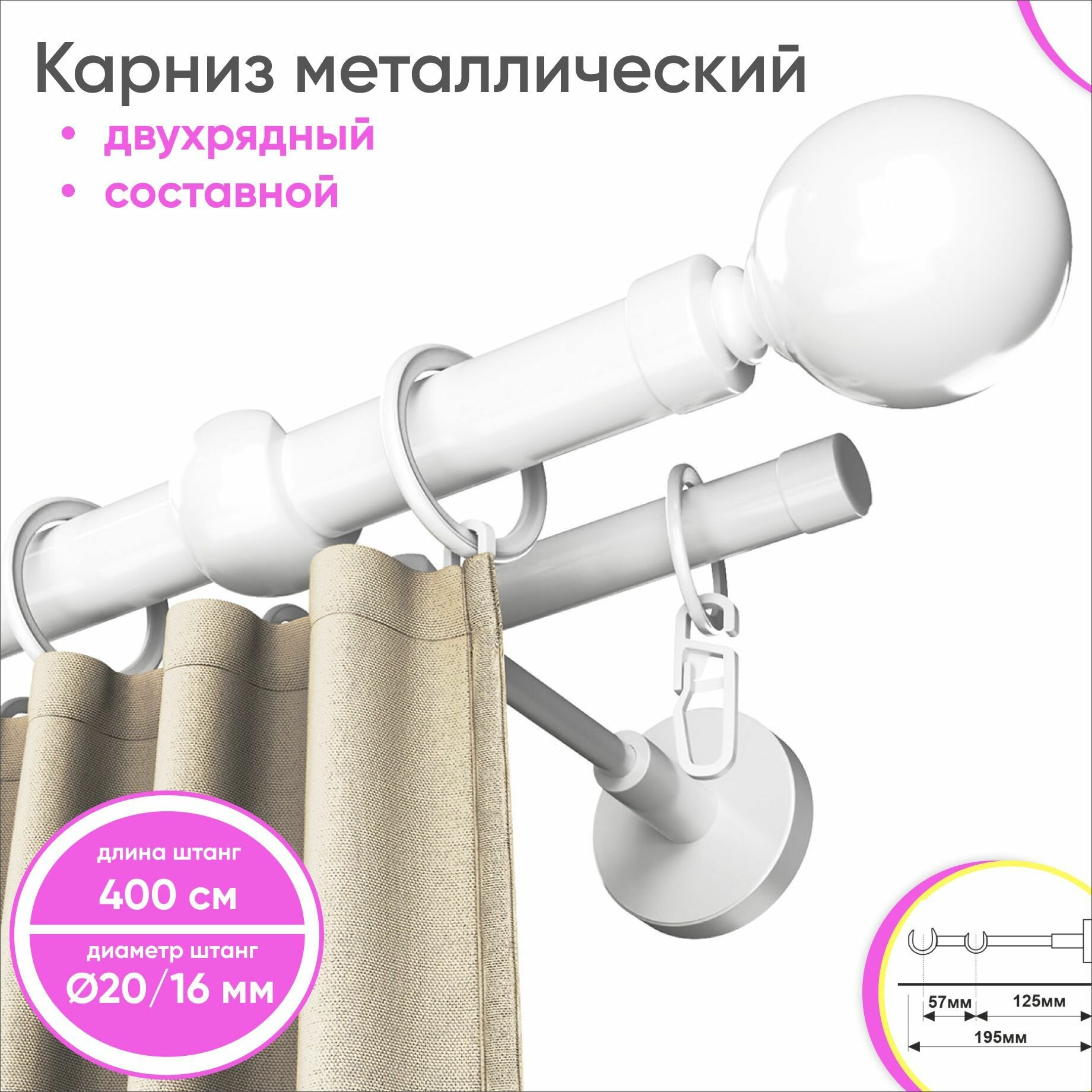 Карниз настенный составной металлический 2 ряда 400см белый Шар