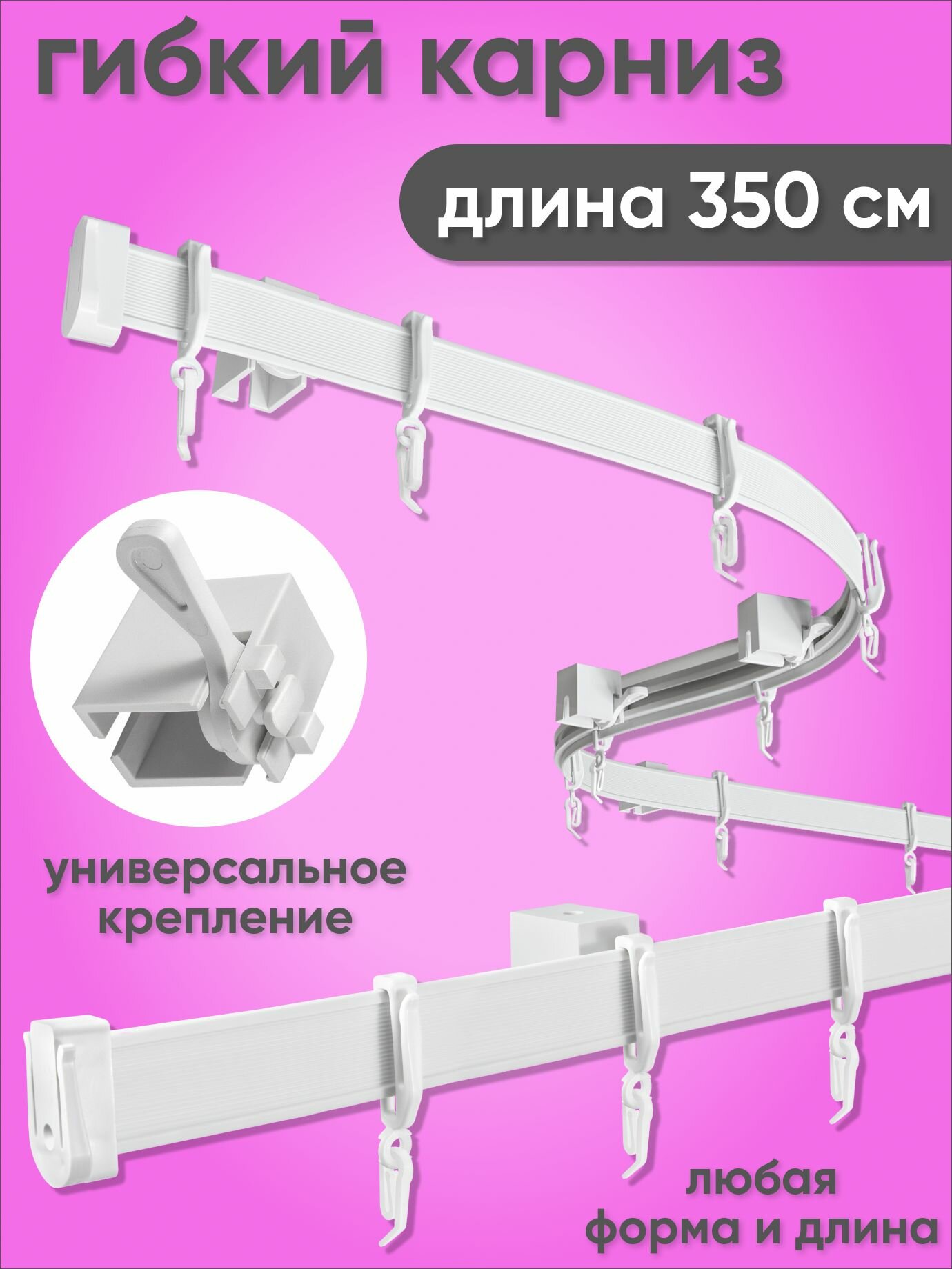 Карниз для штор гибкий, потолочный 350 см белый, фурнитура и заглушки в комплекте