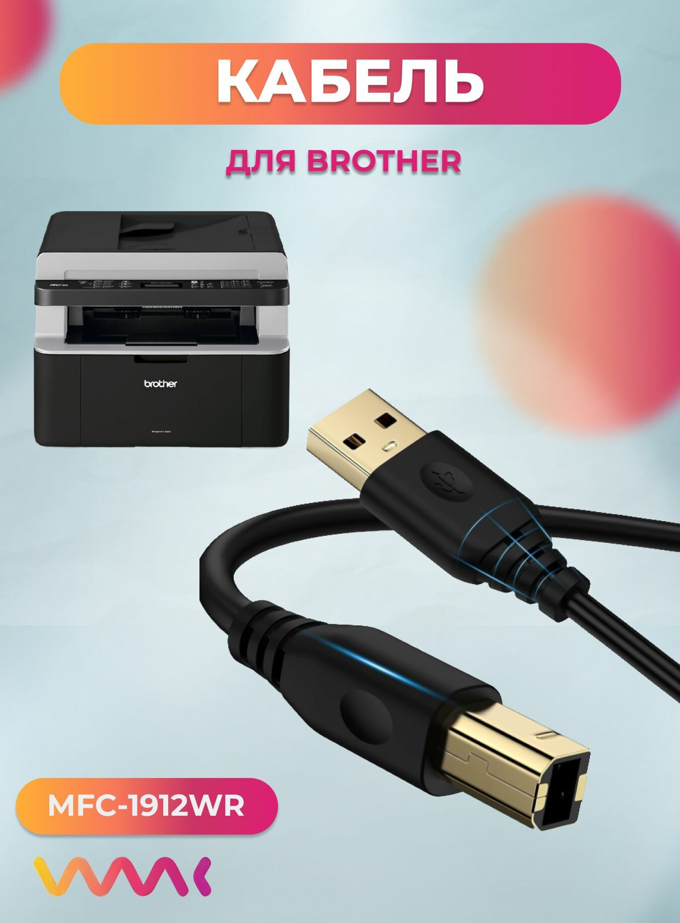 Кабель для принтера МФУ Brother MFC-1912WR.