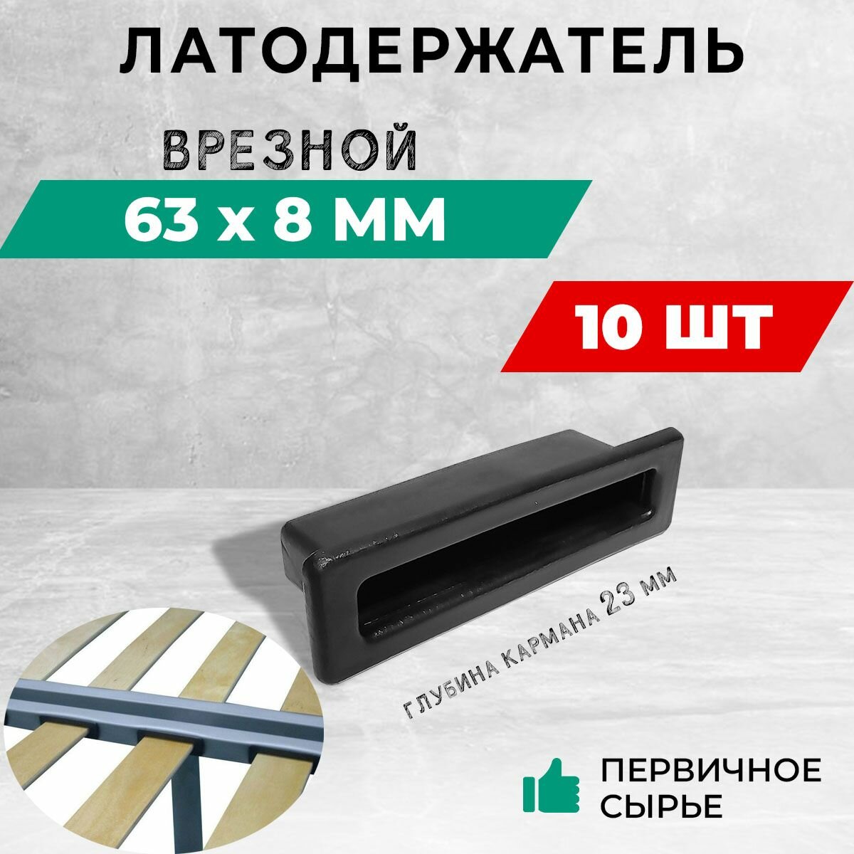 Латодержатель 63х8 мм. - глубина 23 мм. Врезной. В комплекте - 10 шт.