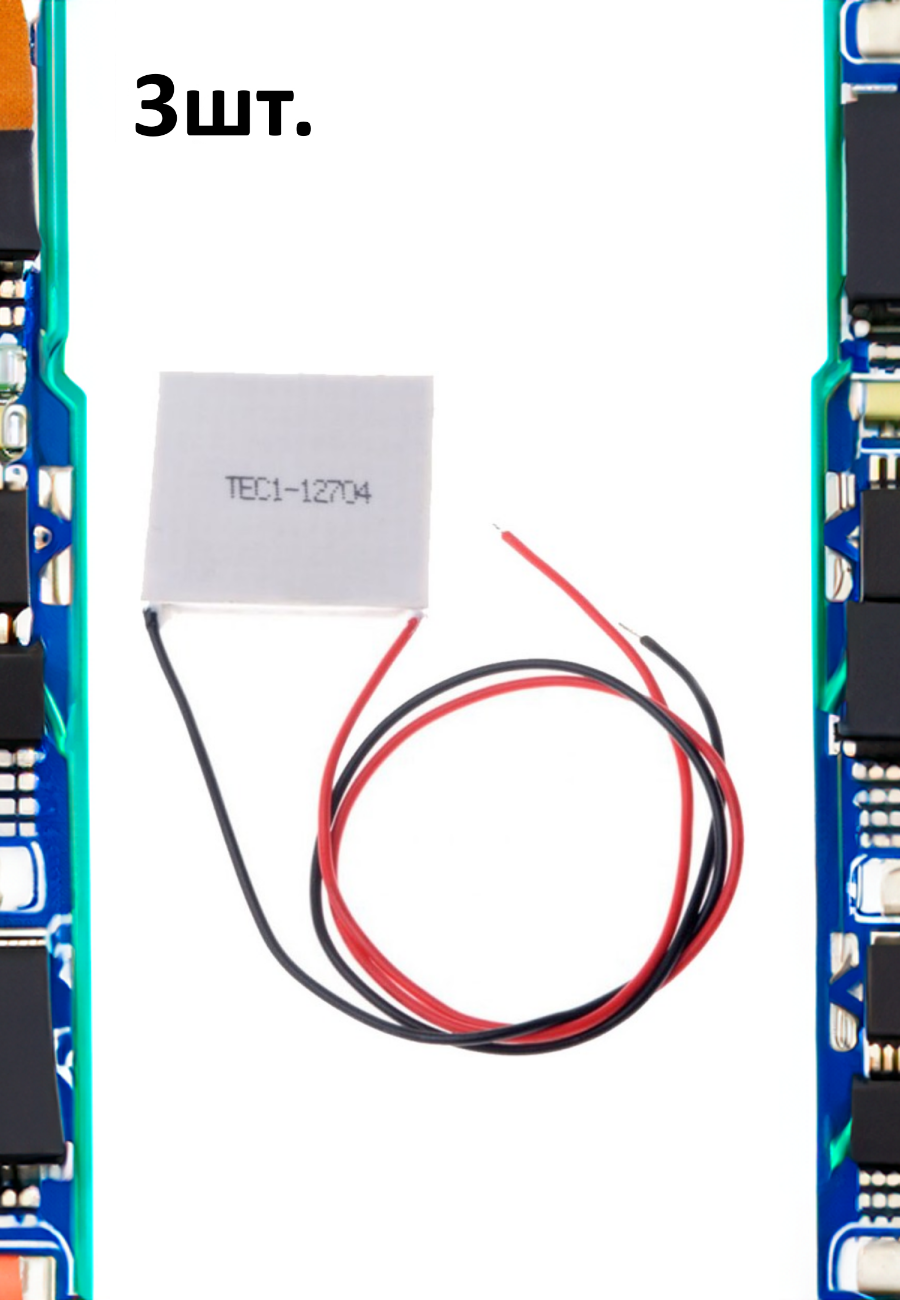 Элемент Пельтье TEC1-12704 36Вт 40х40мм 3шт.