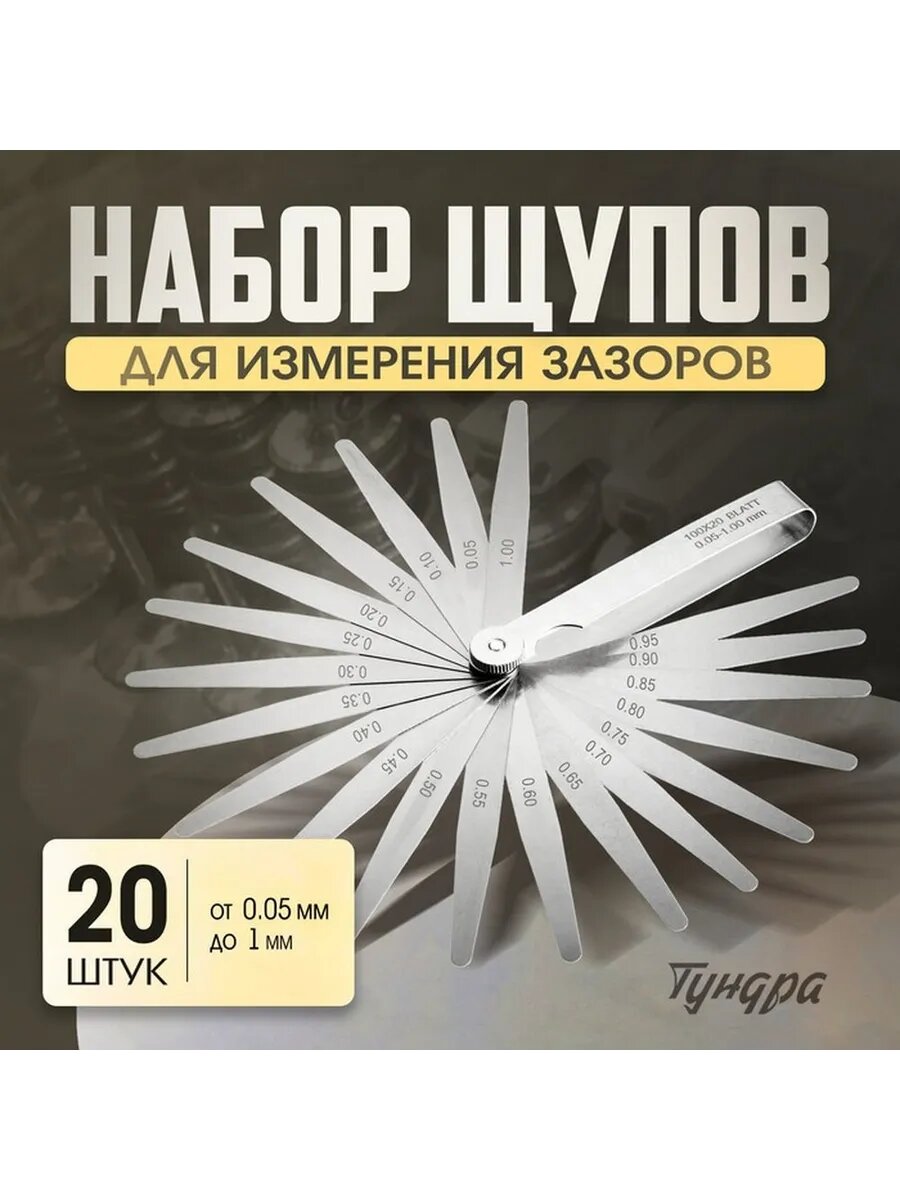 Точностные щупы для измерения зазоров, 20 шт.