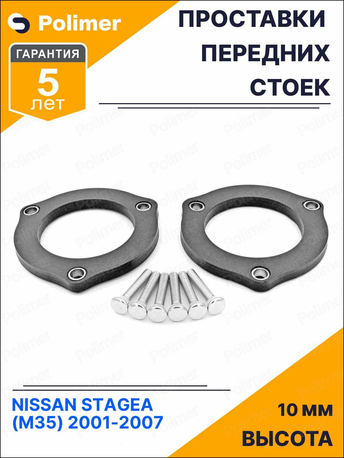 Проставки увеличения клиренса передних стоек для NISSAN STAGEA (M35) 2001-2007 - полиуретан 10 мм