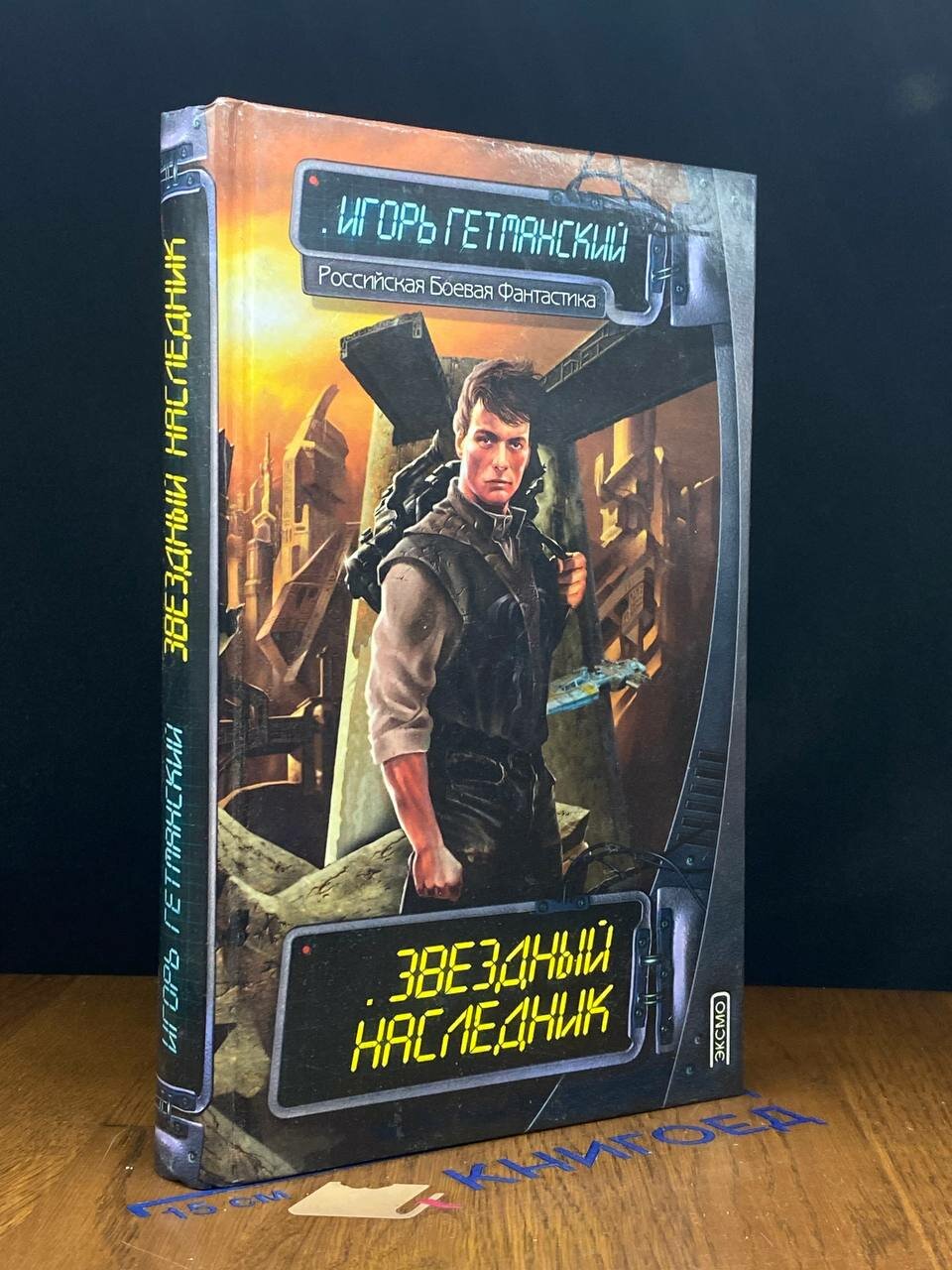 Книга. Звездный наследник 2001 (2043936120426)