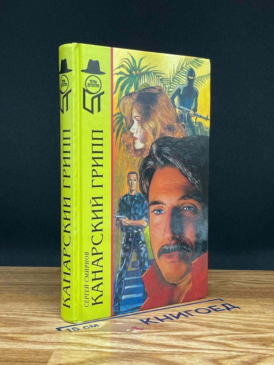 Книга. Канарский грипп 1997 (2043903027352)