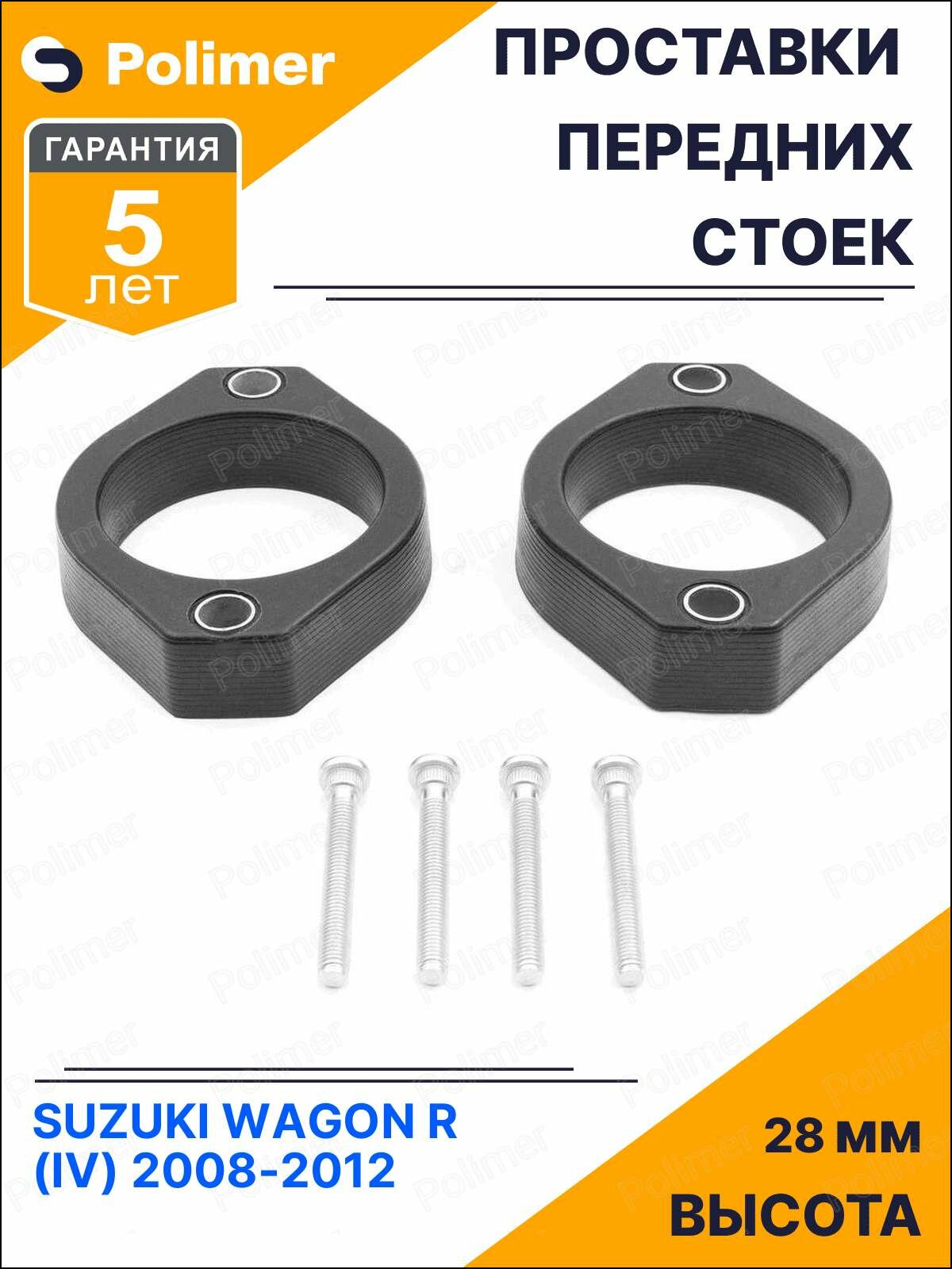 Проставки увеличения клиренса передних стоек для SUZUKI WAGON R (IV) 2008-2012 - полиуретан 28 мм
