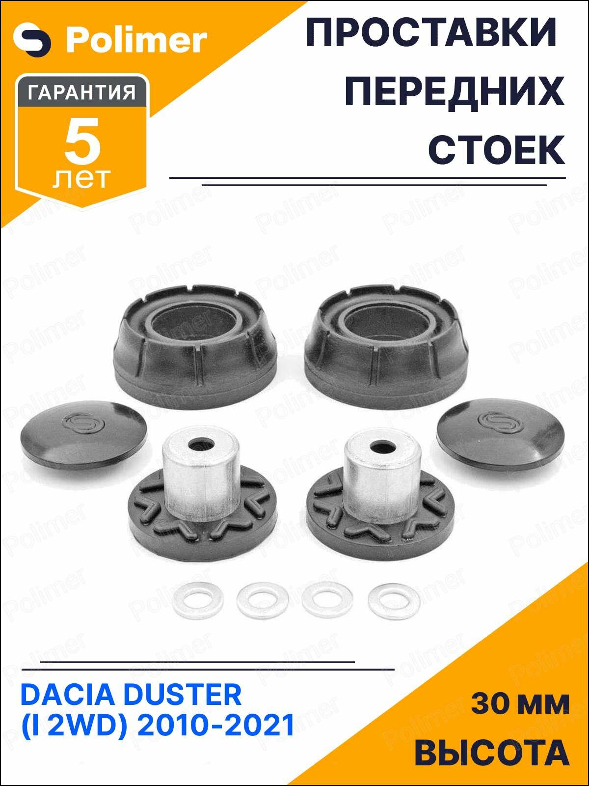 Проставки увеличения клиренса передних стоек для DACIA DUSTER (I 2WD) 2010-2021 на опору - полиуретан 30 мм