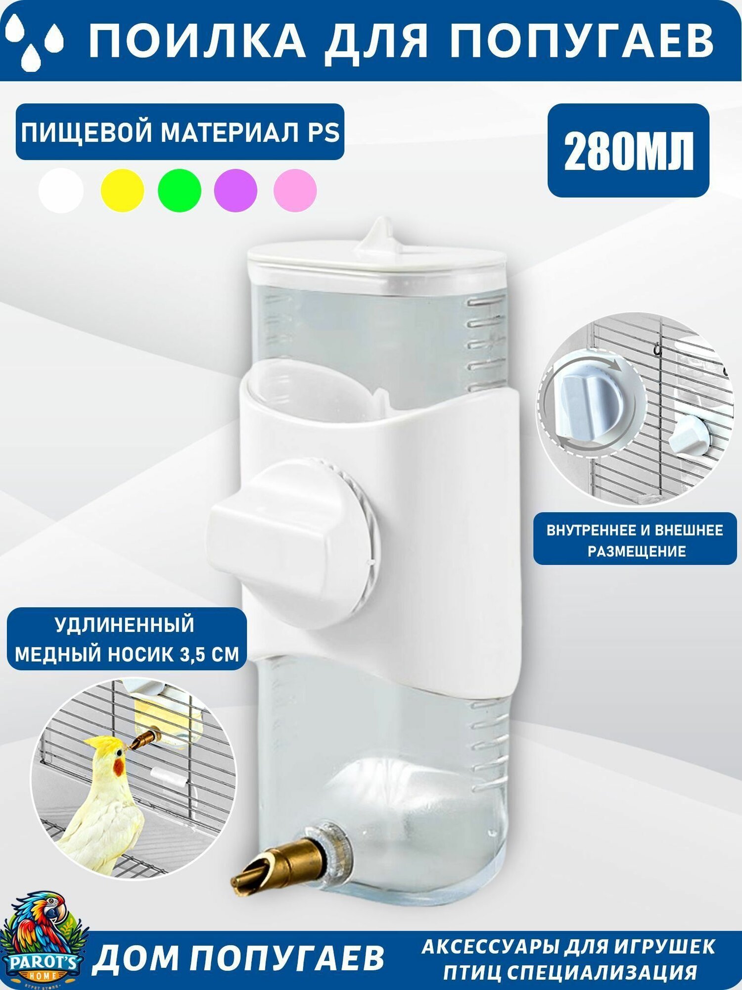 Поилка (автопоилка) для птиц и попугаев