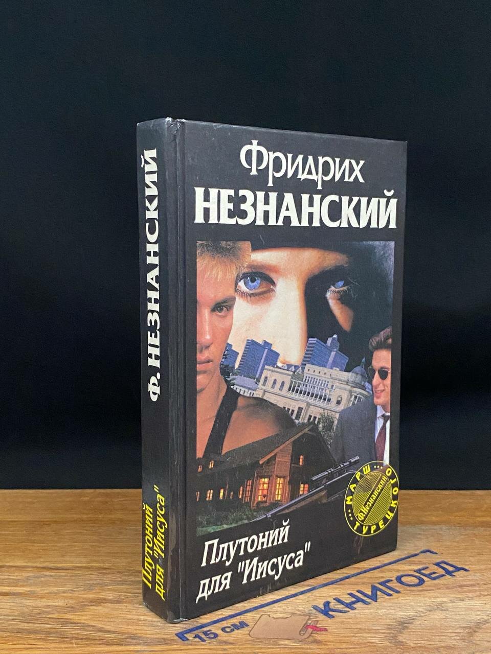 Книга. Плутоний для Иисуса 1996 (2043563671582)
