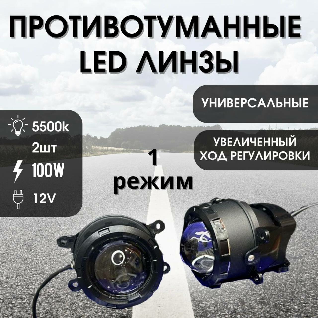 LED линзы в птф 100W LADA Vesta, Granta FL, Renault, Focus