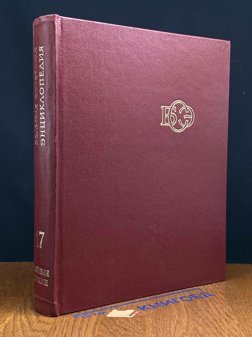 Книга. Большая Советская Энциклопедия. В 30 томах. Том 17 1974 (2043618832791)