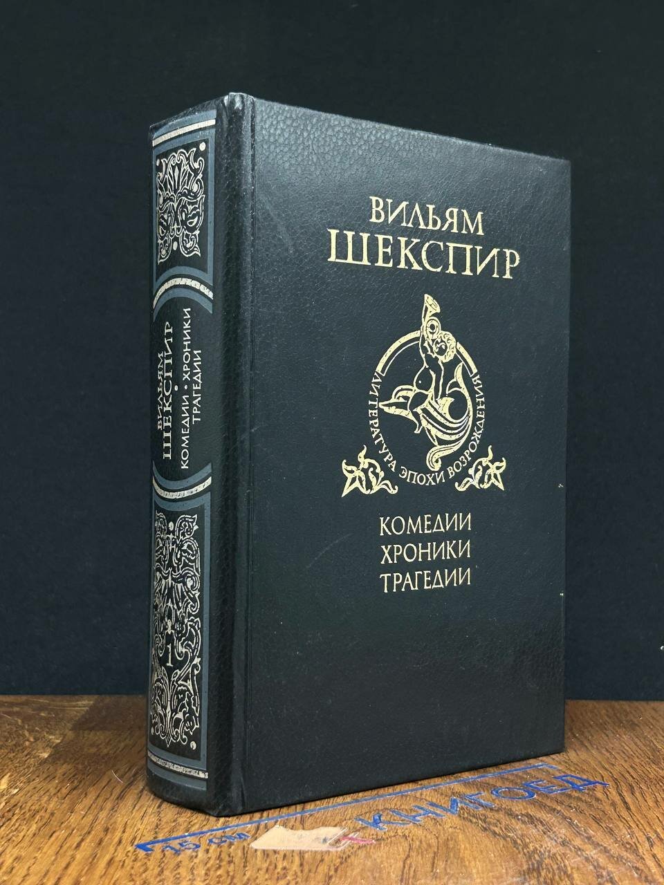 Книга. Вильям Шекспир. Комедии, хроники, трагедии. Том 1 1989 (2043618751788)