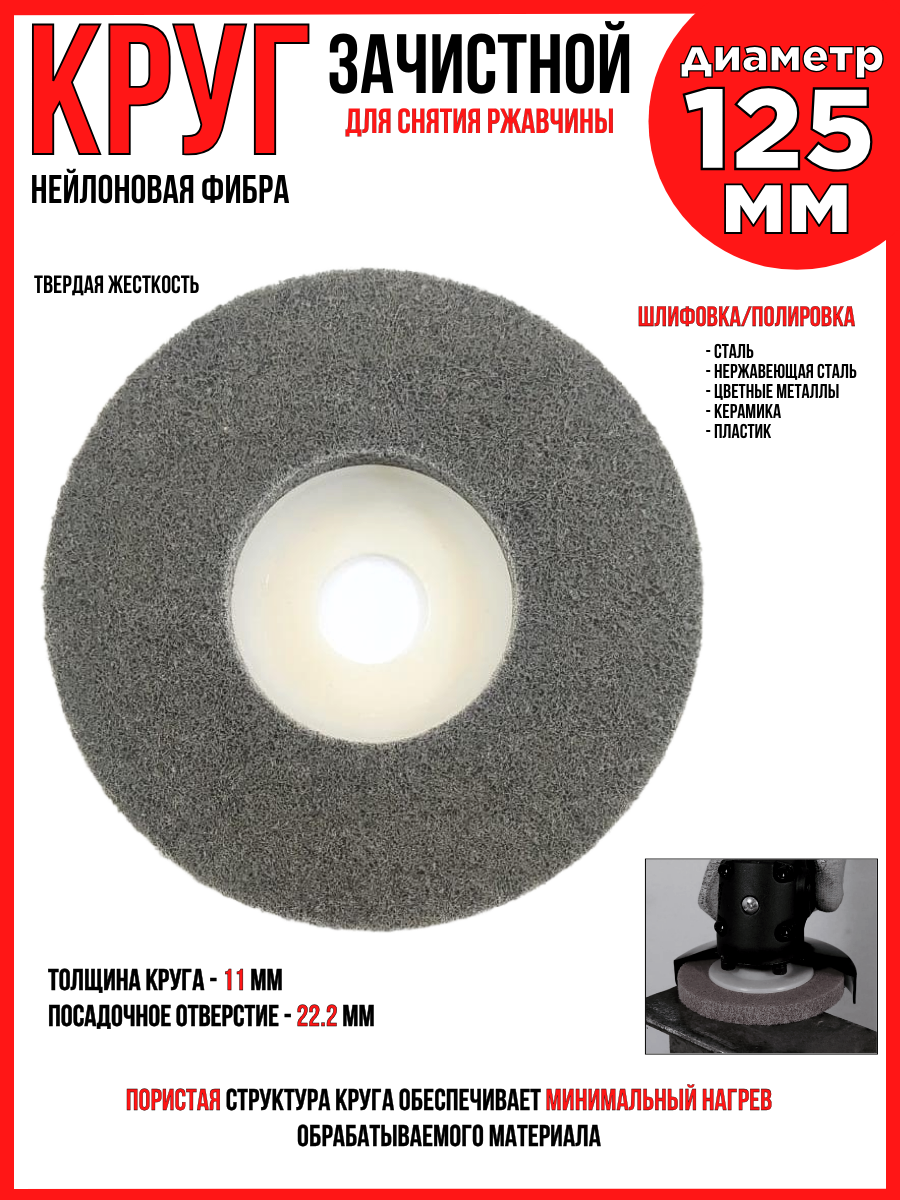 Круг зачистной 125мм черный-твердый/ нейлоновая фибра/ шлифовка-полировка/ металл, пластик