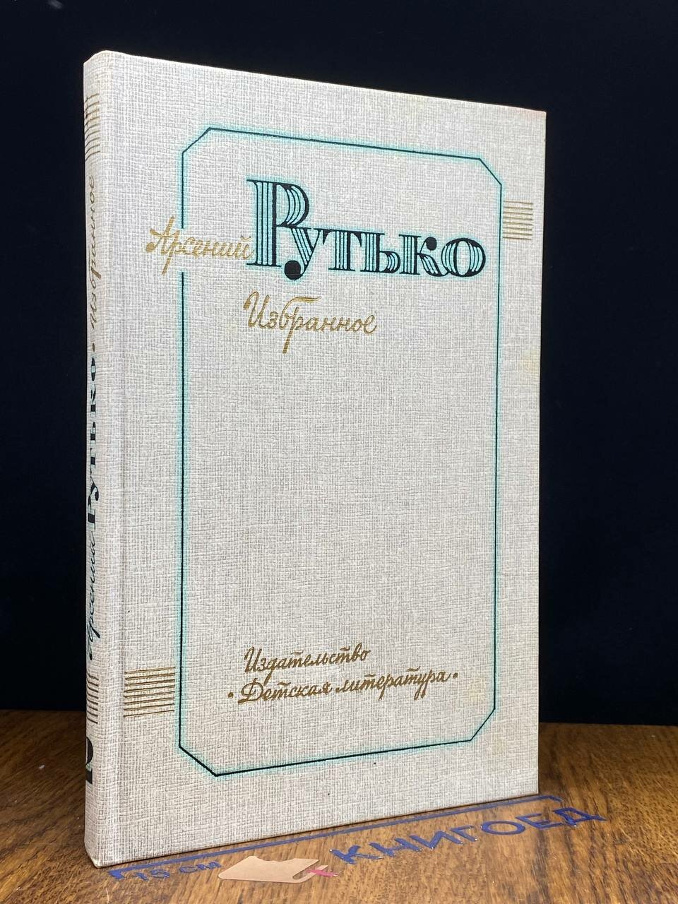Книга. Арсений Рутько. Избранное в двух томах. Том 2 1987 (2043842865985)