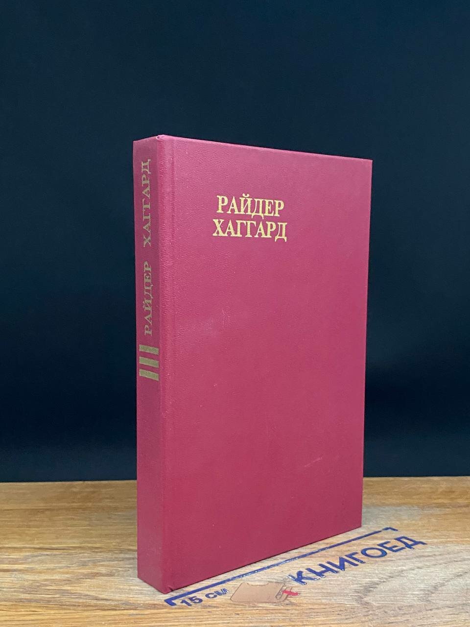 Книга. Р. Хаггард. Том 3. Хозяйка Блосхолма. Люди тумана 1991 (2043842959837)