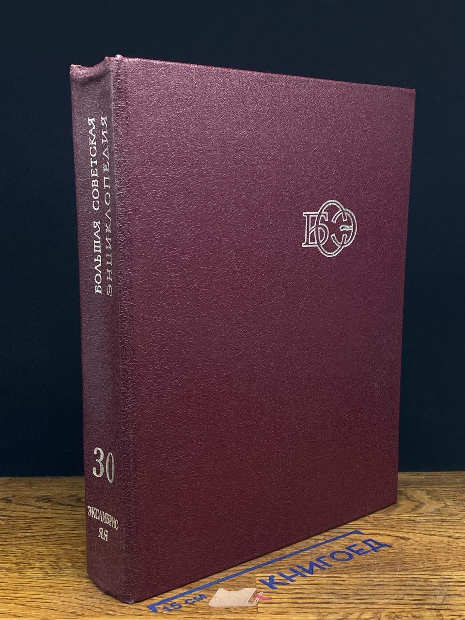 Книга. Большая Советская Энциклопедия. В 30 томах. Том 30 1978 (2043777274647)