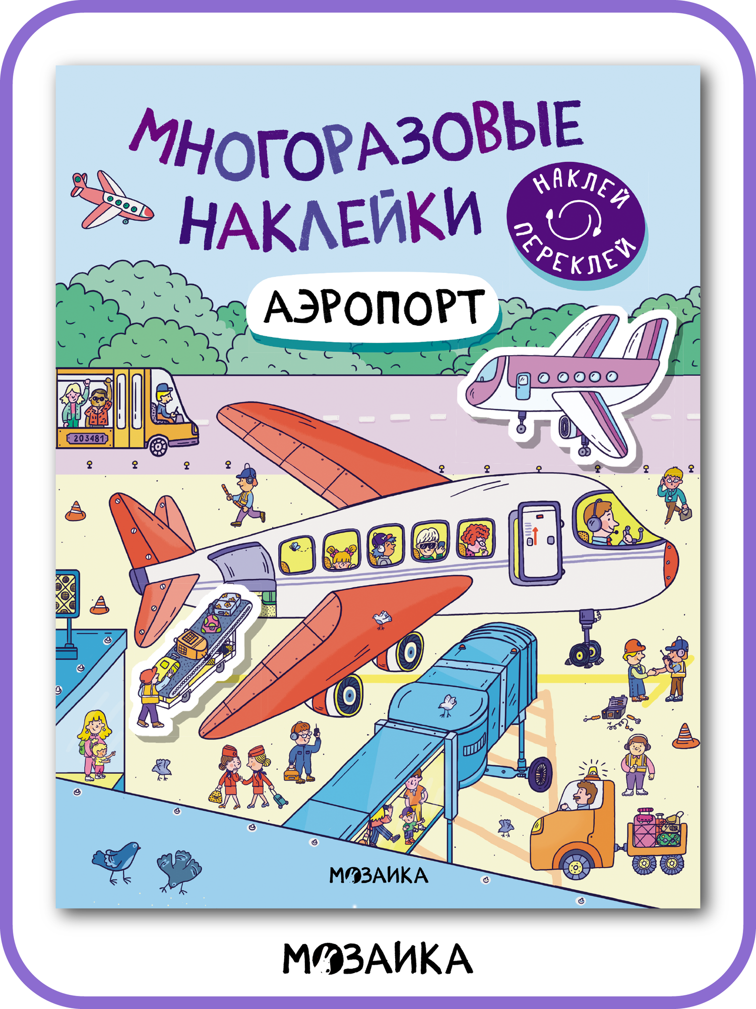 Книга c многоразовыми наклейками мозаика kids для детей и малышей, Аэропорт