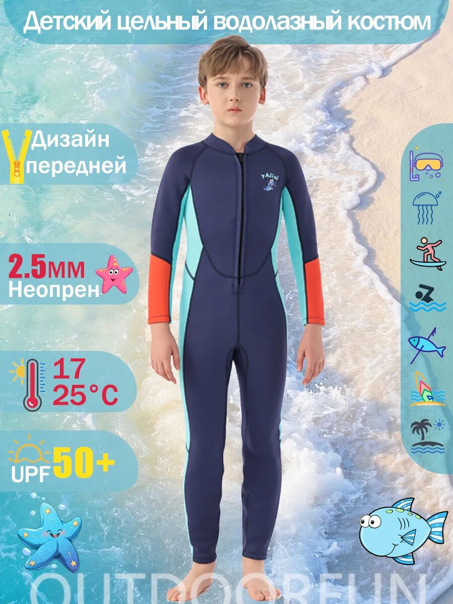Цельный гидрокостюм для мальчиков толщиной 2,5 мм