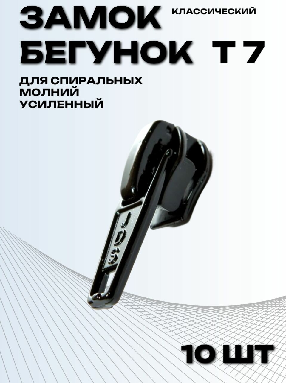 Бегунок для молнии Т7 (Собачка) усиленный классик черный для молнии металлический, для одежды, сумок, ремонта, 10шт.