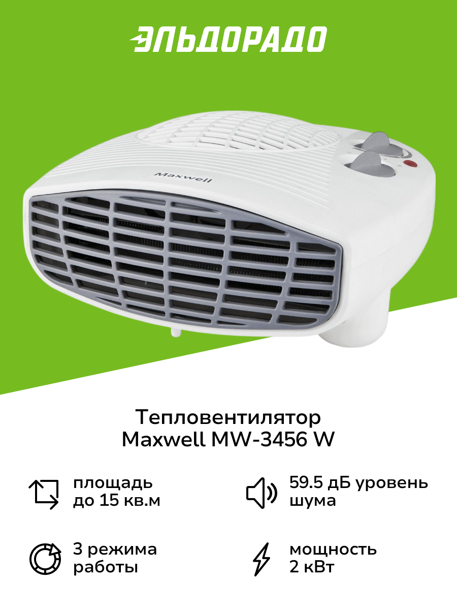 Тепловентилятор Maxwell MW-3456 W